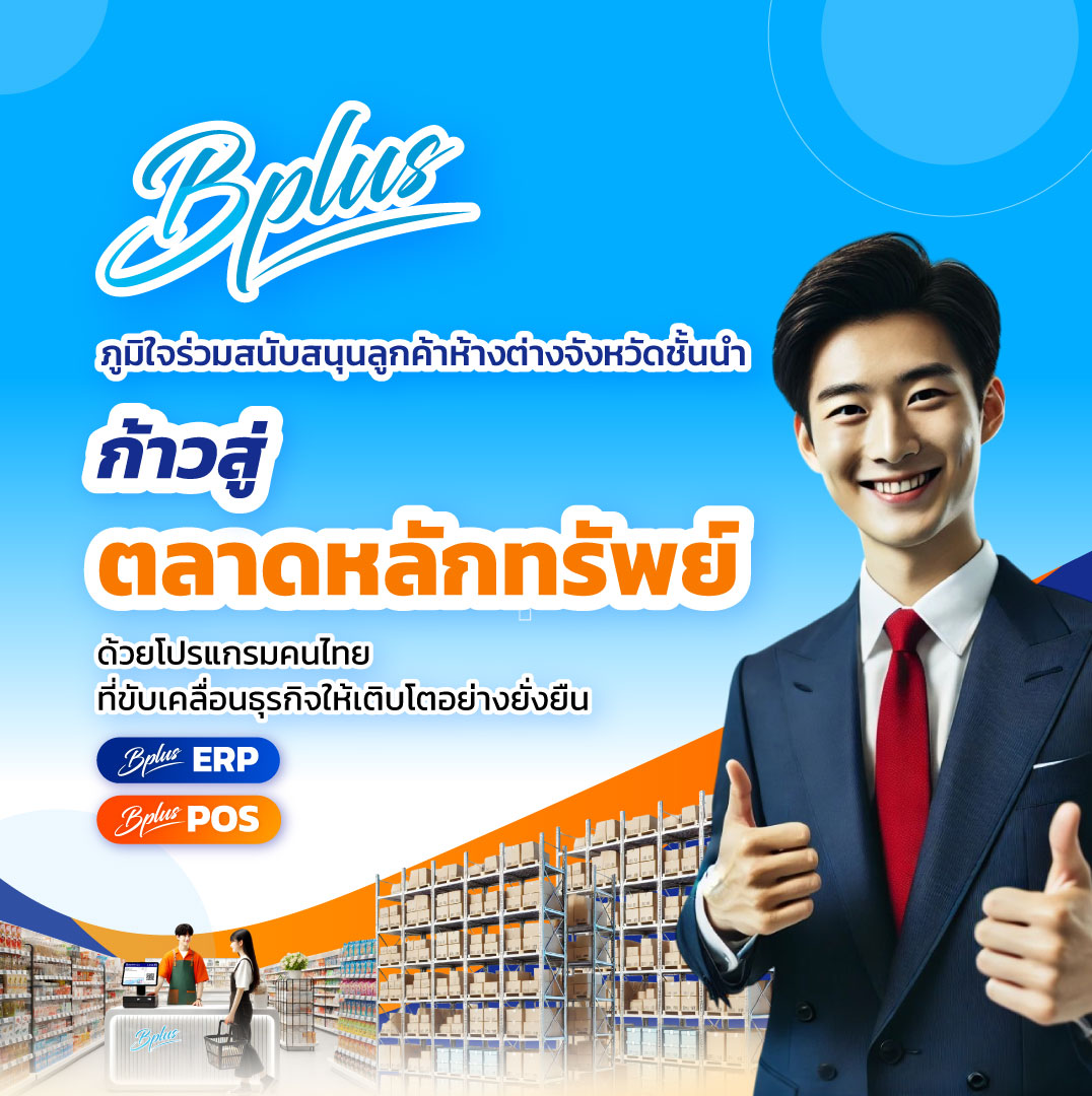 3 ห้างค้าปลีก-ค้าส่งไทย ที่ใช้ Bplus ERP & POS กับเคล็ดลับความสำเร็จก้าวสู่มหาชน
