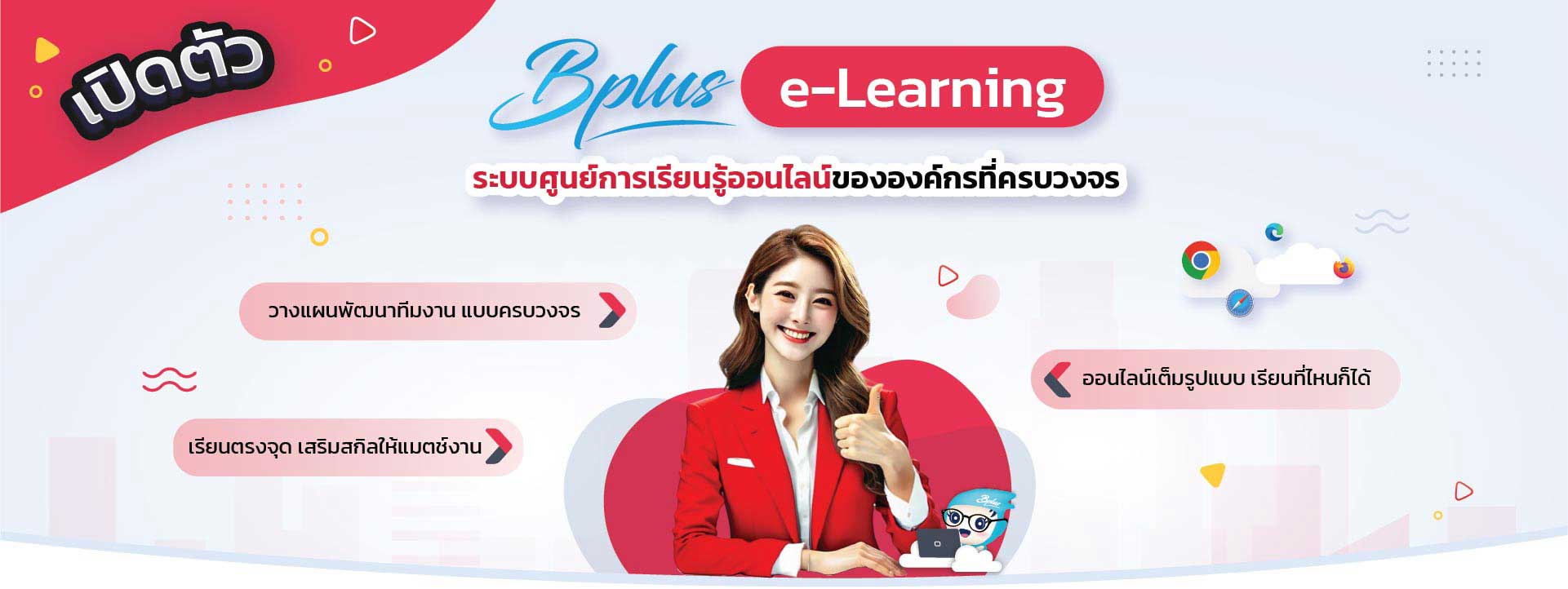 งานสัมมนา Bplus e-Learning ระบบศูนย์การเรียนรู้ออนไลน์ขององค์กร