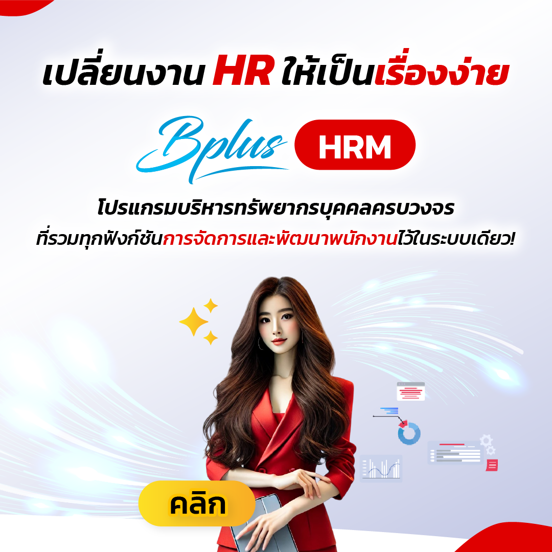 Bplus HRM โปรแกรม HRM และ HRD ครบวงจรสำหรับองค์กรยุค AI