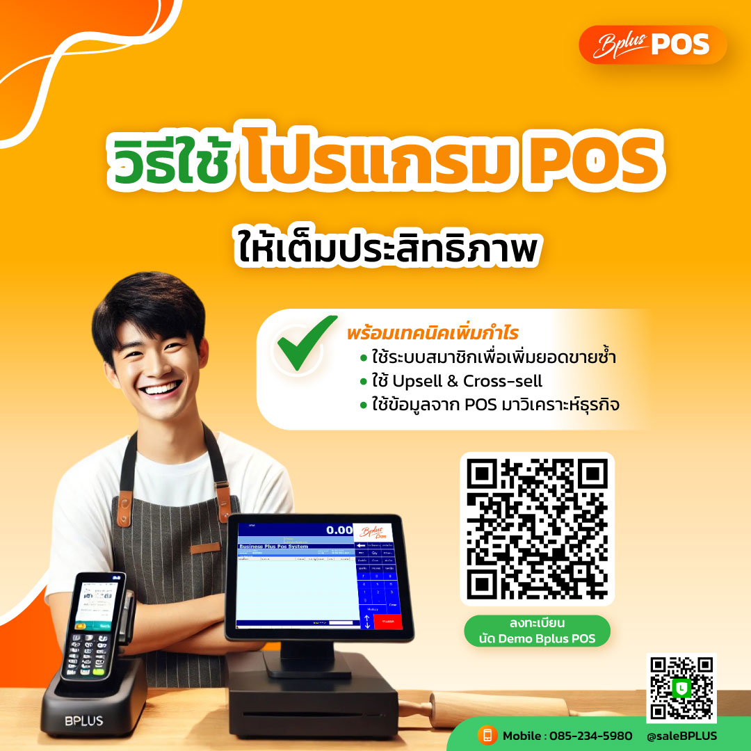 วิธีใช้โปรแกรม POS ให้เต็มประสิทธิภาพ พร้อมเทคนิคเพิ่มกำไร