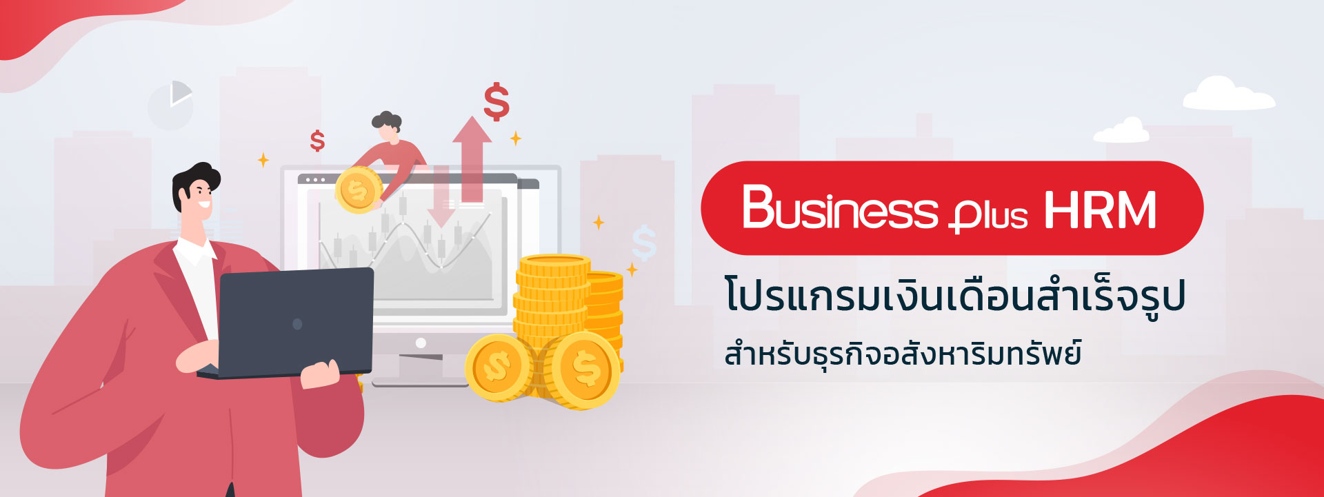 Business Plus HRM สำหรับธุรกิจอสังหาริมทรัพย์