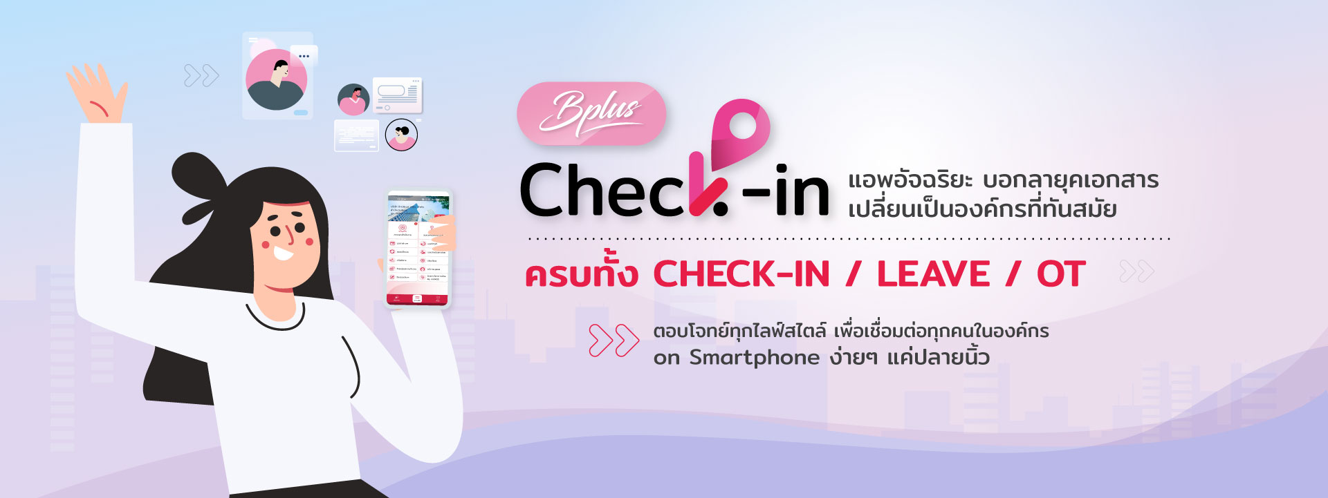 Bplus Check in - แอพลงเวลาทำงานผ่านมือถือ ลงเวลาทำงานออนไลน์ สะดวก รวดเร็ว แอพตอกบัตร แอพบันทึก ...