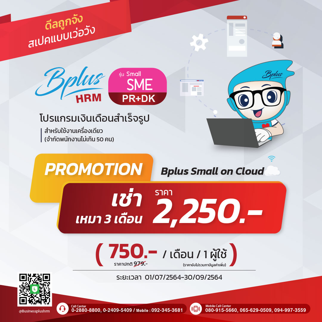 เงื่อนไขการบริการ Bplus Small On Cloud