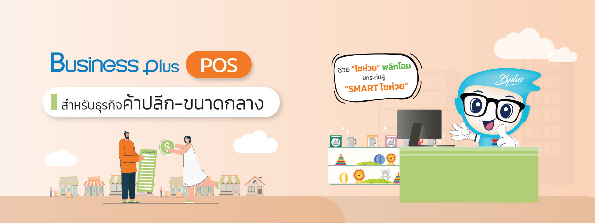 Business Plus POS สำหรับธุรกิจธุรกิจค้าปลีก-ขนาดกลาง