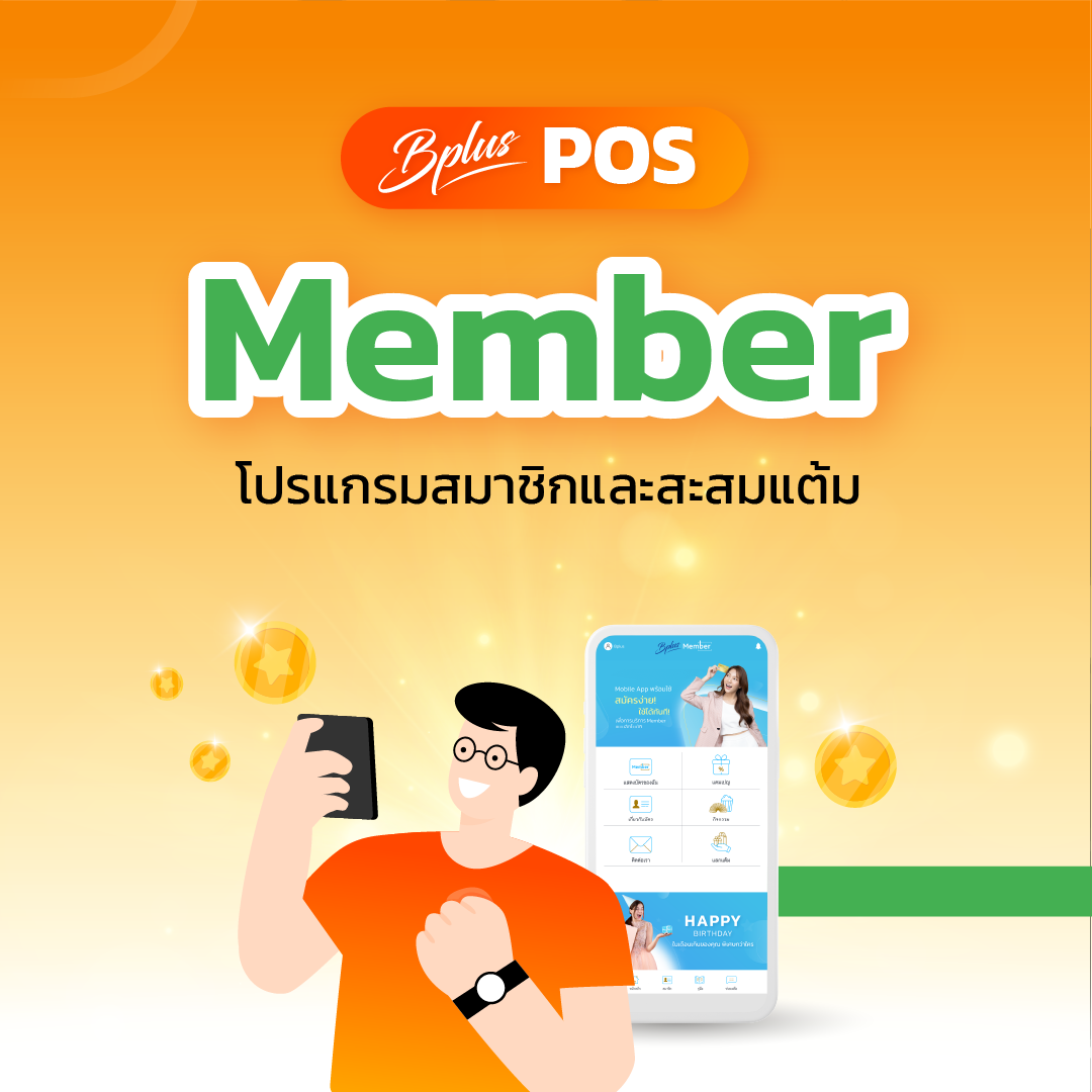 BPlus Member โปรแกรมสมาชิกและสะสมแต้มขั้นต้น
