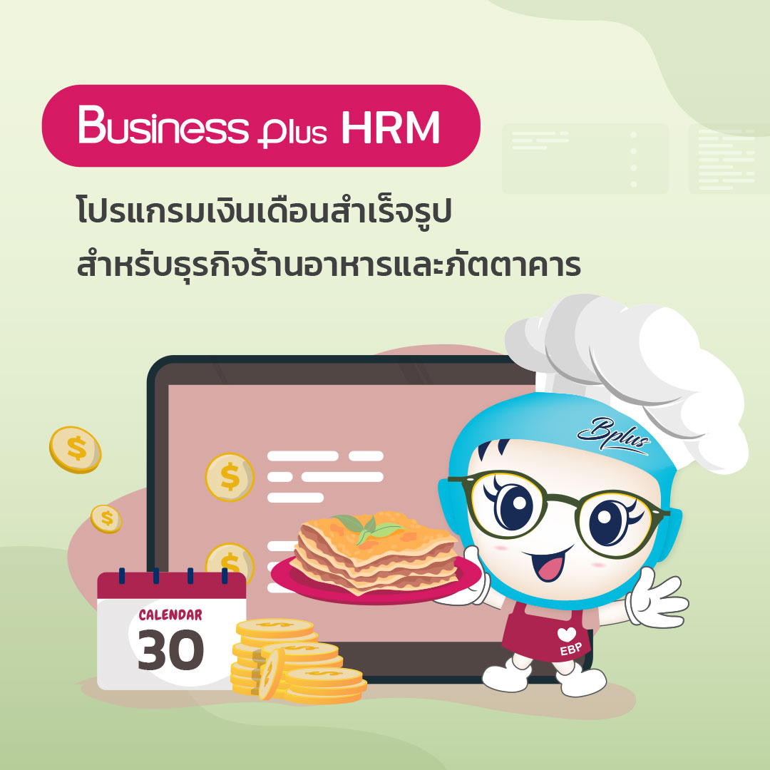 Function BUSINESS PLUS HRM สําหรับธุรกิจร้านอาหารและภัตตาคาร
