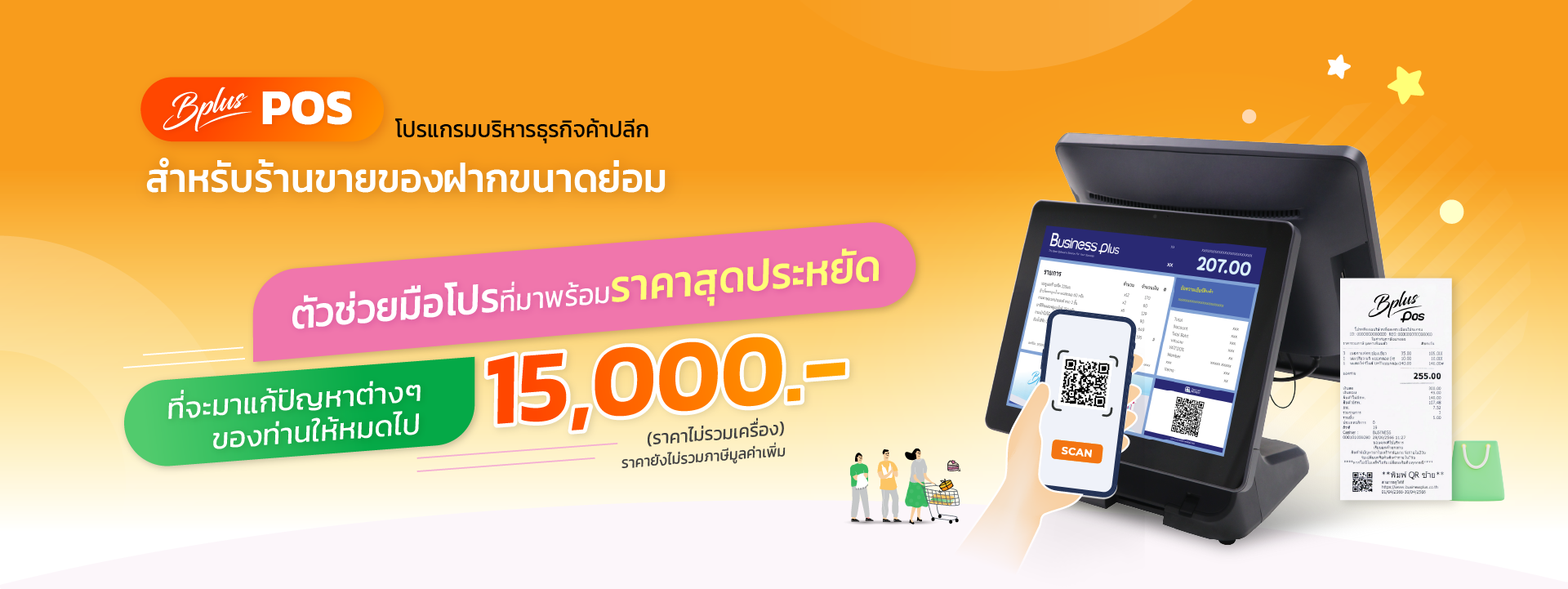 Bplus POS สำหรับธุรกิจร้านขายของฝากขนาดย่อม
