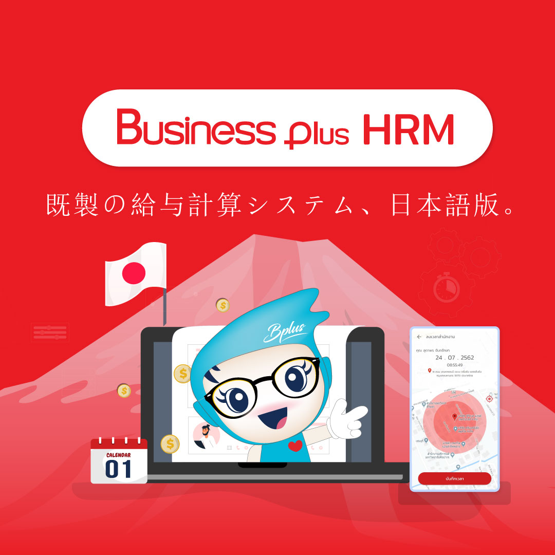 Business Plus HRM 既製の給与計算システム、日本語版。