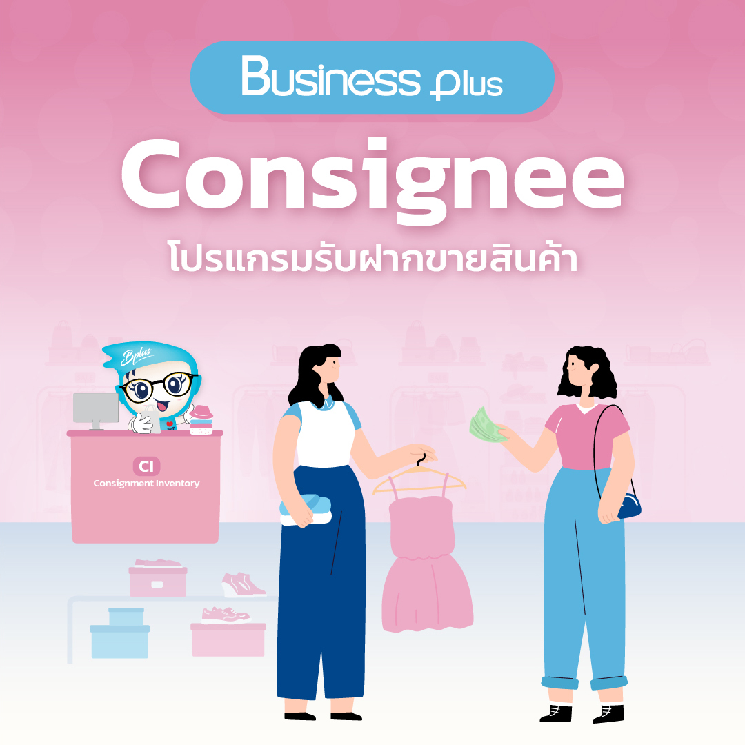 โปรแกรมบริหารสำเร็จรูป BUSINESS PLUS