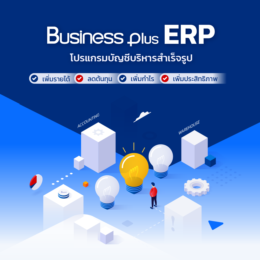 BUSINESS PLUS - ธุรกิจเฉพาะ ERP