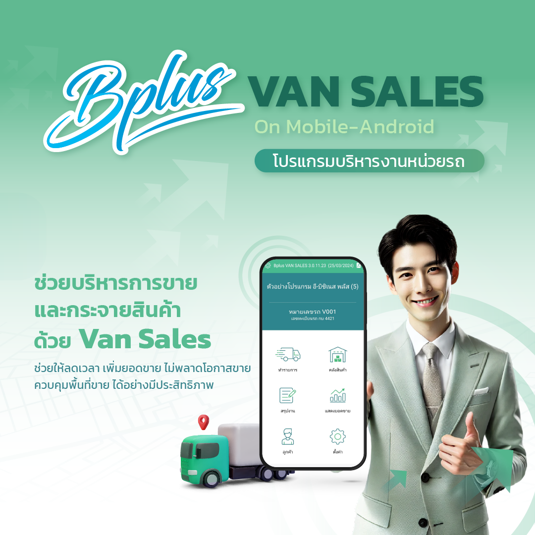 Bplus VAN SALES on Mobile-Android โปรแกรมบริหารงานหน่วยรถ ช่วยบริหารการขายและกระจายสินค้าด้วย ...