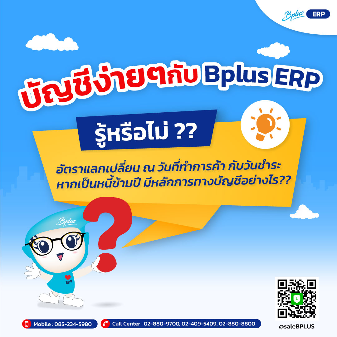 บัญชีง่ายๆกับ Bplus ERP : รู้หรือไม่อัตราแลกเปลี่ยน ณ วันที่ทำการค้า กับวันชำระ หากเป็นหนี้ข้าม ...
