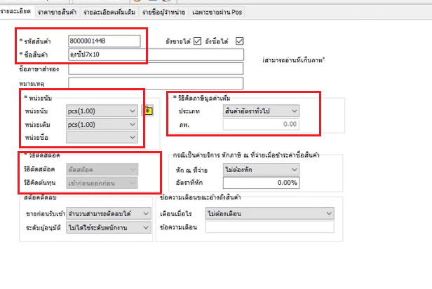 บันทึกข้อมูลสินค้าแล้ว Error : List index out of bounds(-1)