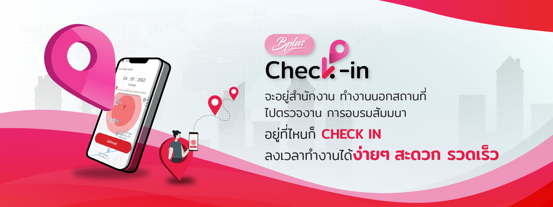 Bplus Check in - แอพลงเวลาทำงานผ่านมือถือ ลงเวลาทำงานออนไลน์ สะดวก รวดเร็ว แอพตอกบัตร แอพบันทึก ...