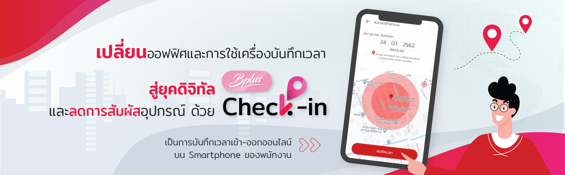 Bplus Check in - แอพลงเวลาทำงานผ่านมือถือ ลงเวลาทำงานออนไลน์ สะดวก รวดเร็ว แอพตอกบัตร แอพบันทึก ...