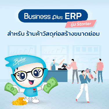 BUSINESS PLUS ERP สำหรับธุรกิจขายวัสดุก่อสร้าง