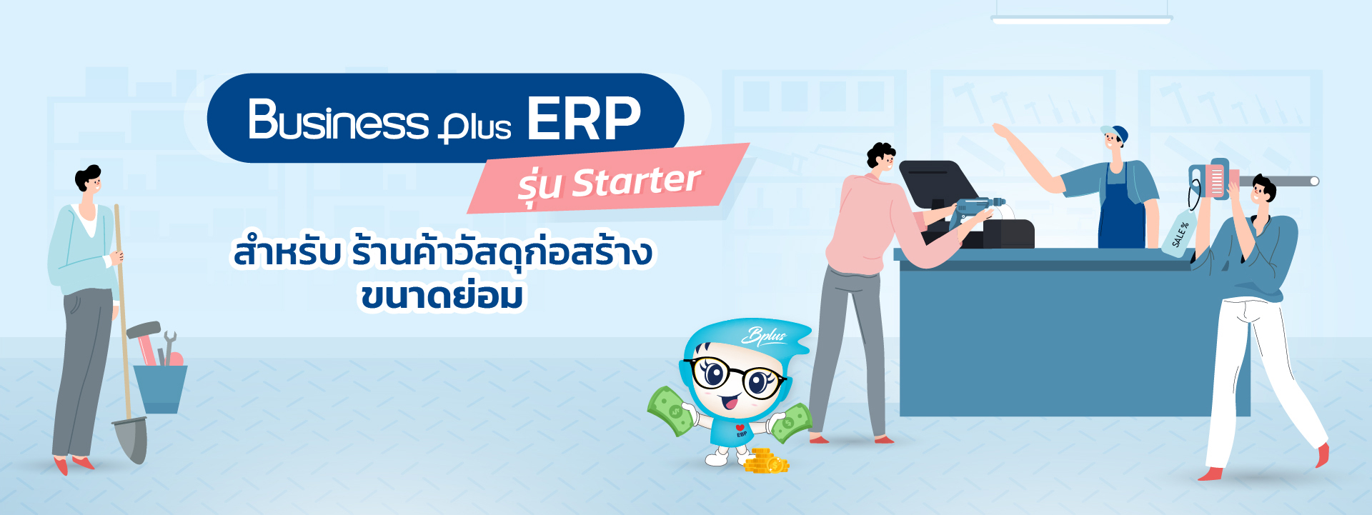 Business Plus ERP รุ่น Starter สำหรับร้านค้าวัสดุก่อสร้าง