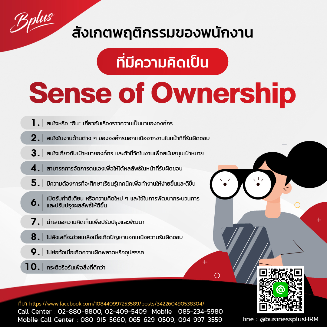 สังเกตพฤติกรรมของพนักงานที่มีความคิดเป็น Sense of Ownership