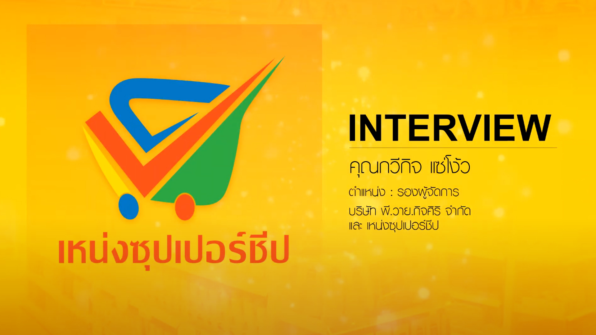 โปรแกรม POS สำหรับธุรกิจธุรกิจค้าปลีก-ขนาดกลาง Business Plus ช่วย “โช ...