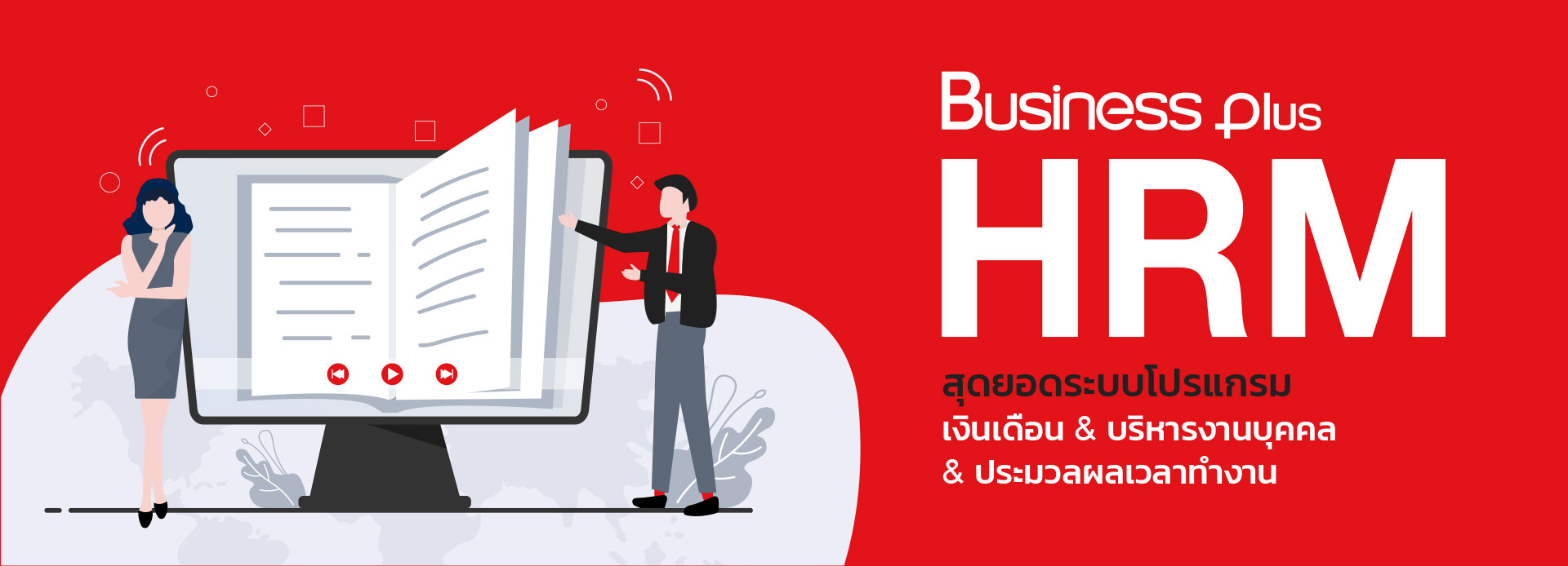 BUSINESS PLUS HRM – โปรแกรมเงินเดือนสำเร็จรูป รองรับทุกธุรกิจ ไม่จำกัด ...