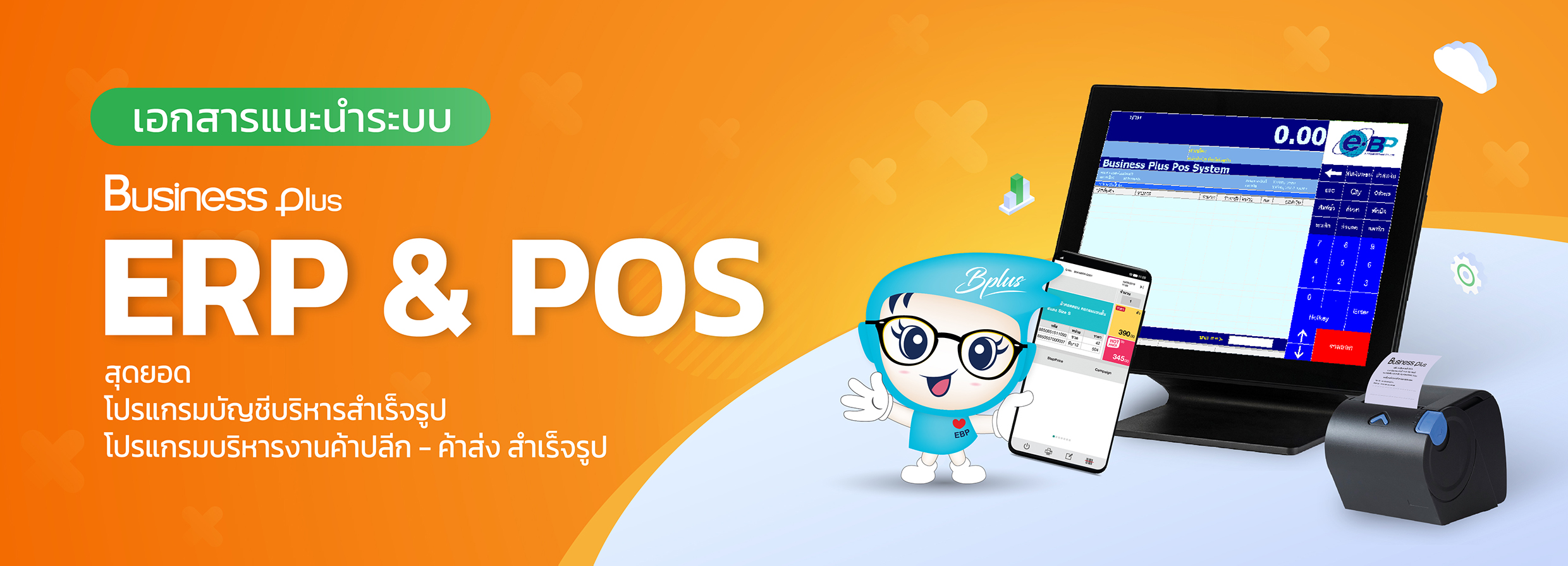 Business Plus POS ช่วยงานขายหน้าร้าน คิดเงิน ถูกต้อง รวดเร็ว ครอบคลุม ...