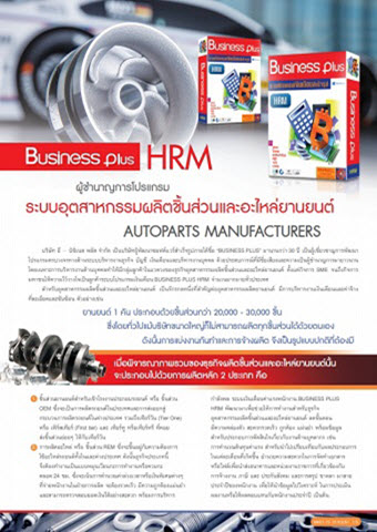 BUSINESS PLUS HRM สำหรับธุรกิจอุตสาหกรรมผลิตชิ้นส่วนและอะไหล่ยานยนต์