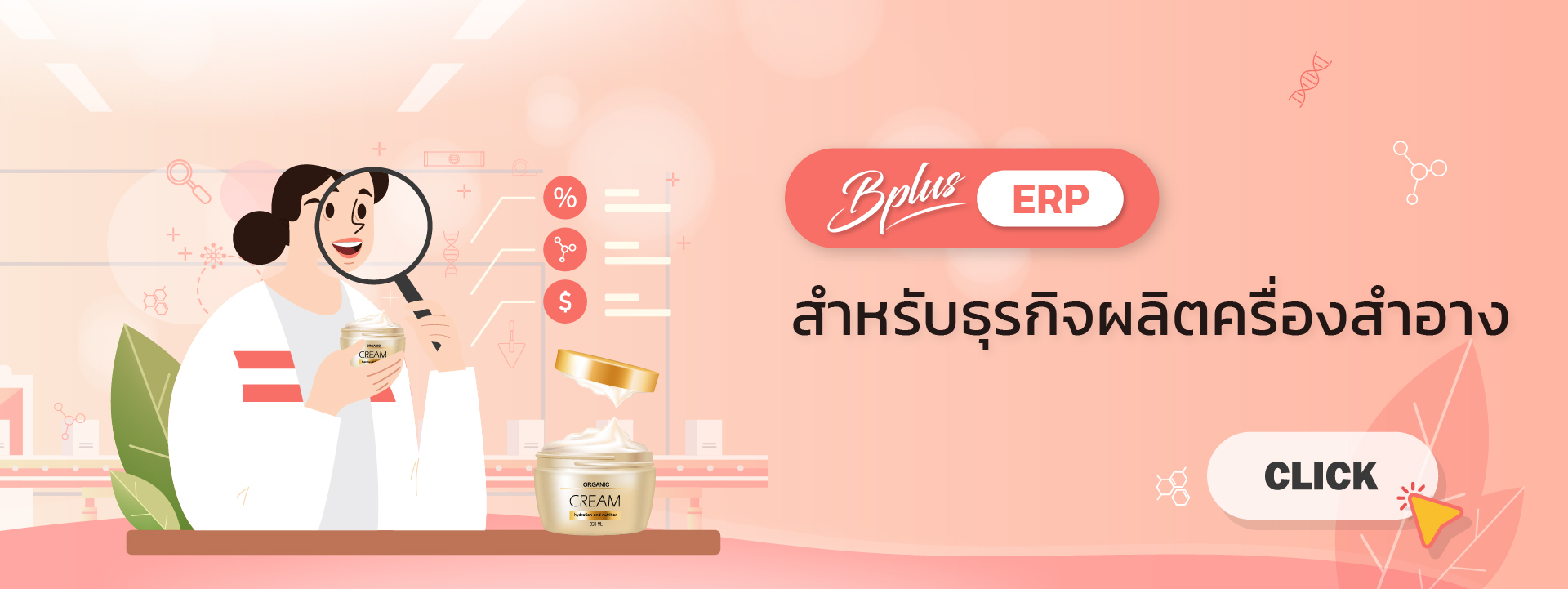 BUSINESS PLUS ERP สำหรับธุรกิจผลิตและจำหน่ายเครื่องสำอาง