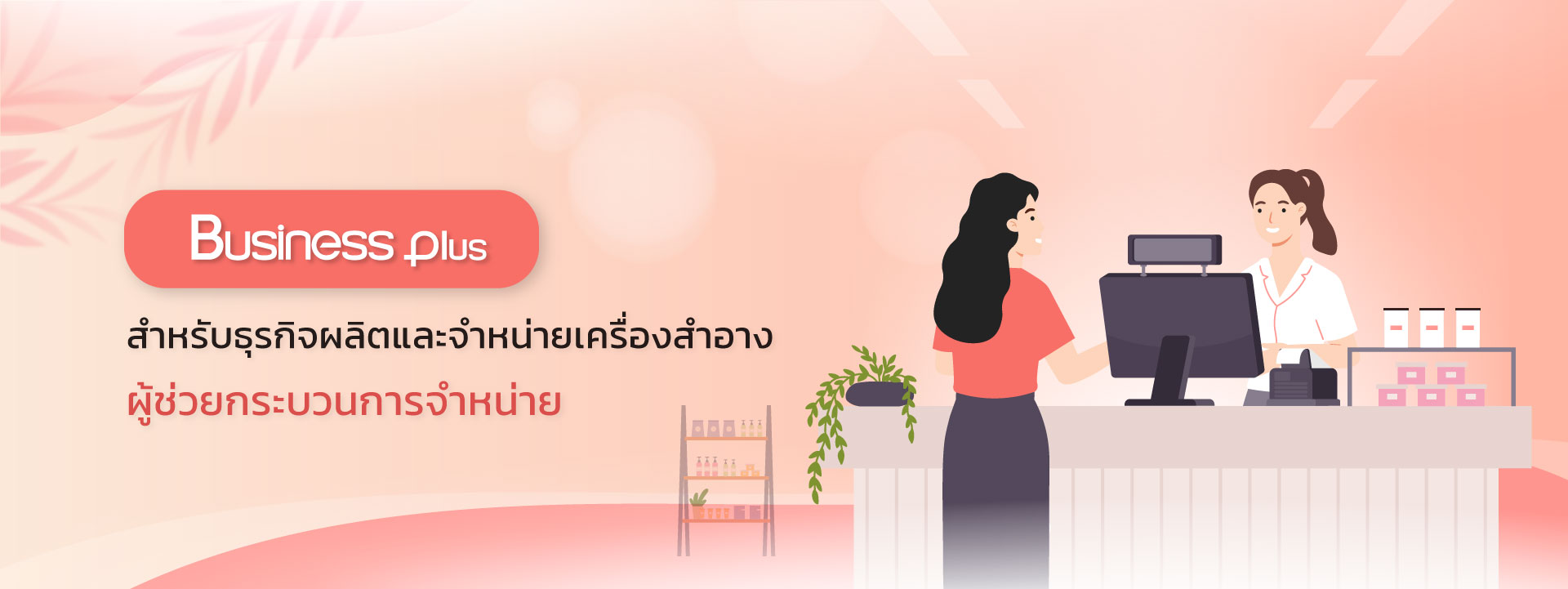 BUSINESS PLUS ERP สำหรับธุรกิจผลิตและจำหน่ายเครื่องสำอาง