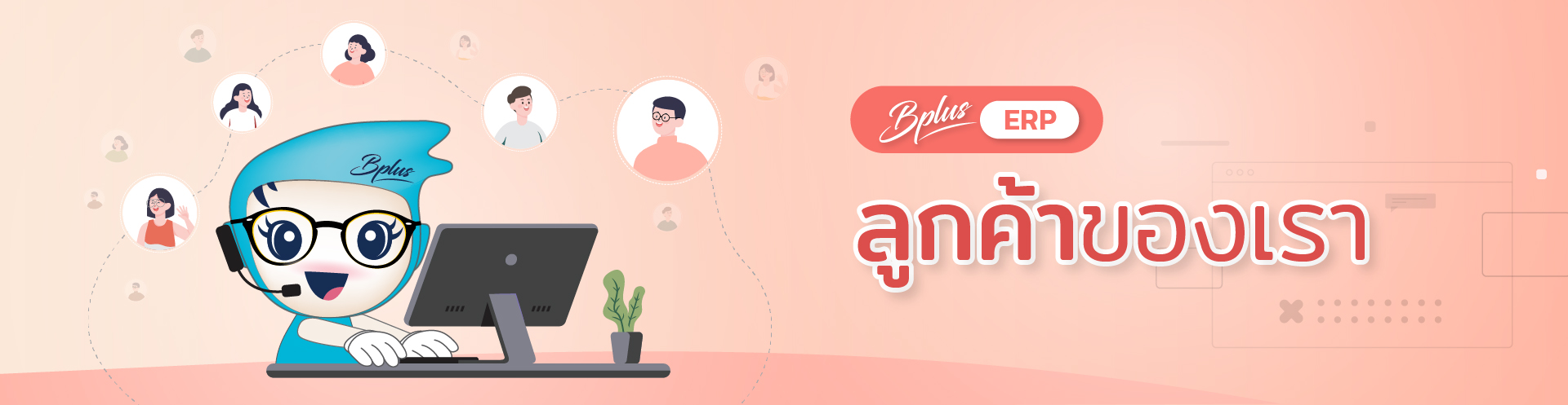 BUSINESS PLUS ERP สำหรับธุรกิจผลิตและจำหน่ายเครื่องสำอาง