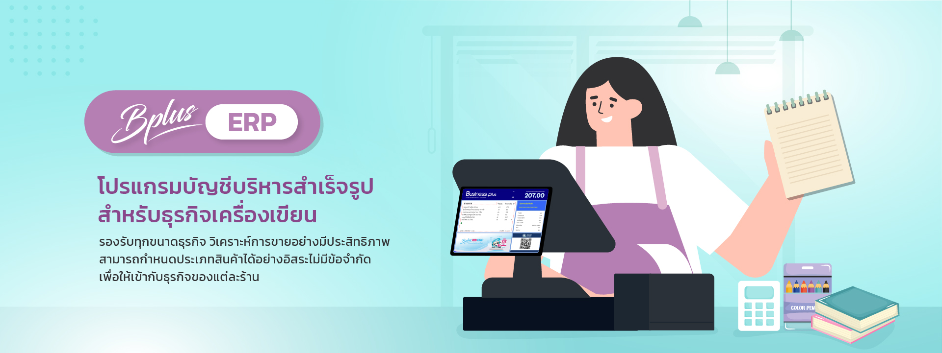 Business Plus ERP สำหรับธุรกิจเครื่องเขียน