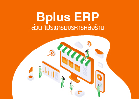 Business Plus POS ช่วยงานขายหน้าร้าน คิดเงิน ถูกต้อง รวดเร็ว ครอบคลุม ...