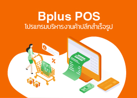 Business Plus POS ช่วยงานขายหน้าร้าน คิดเงิน ถูกต้อง รวดเร็ว ครอบคลุม ...
