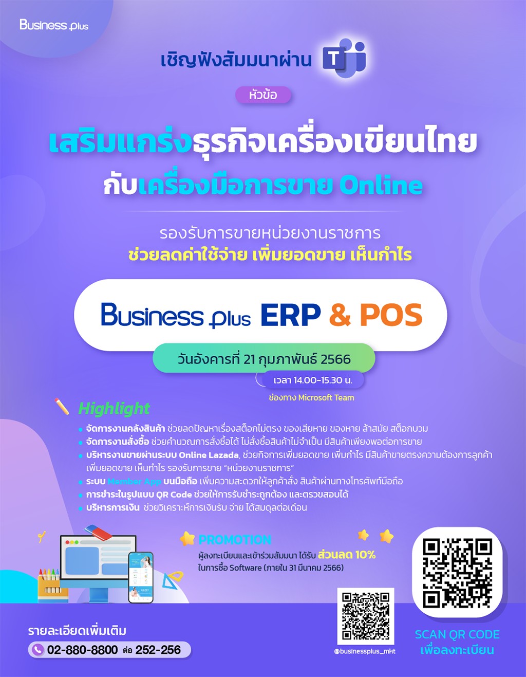 งานสัมมนา Business Plus ERP&POS สำหรับธุรกิจเครื่องเขียน