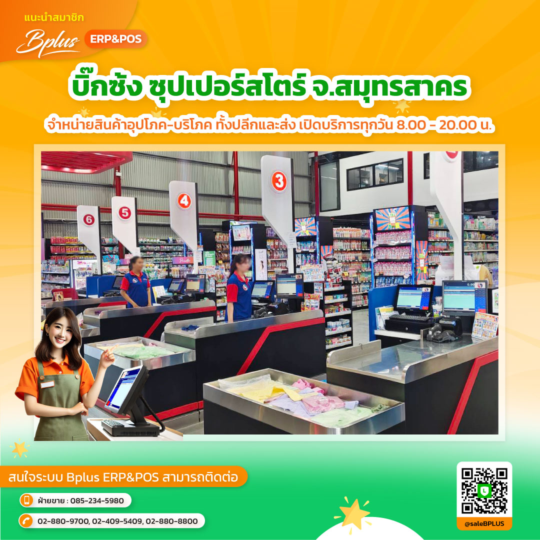 แนะนำสมาชิก Bplus ERP&POS : บริษัท บิ๊กซ้ง ซุปเปอร์สโตร์ จำกัด