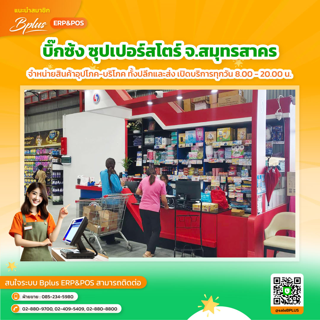 แนะนำสมาชิก Bplus ERP&POS : บริษัท บิ๊กซ้ง ซุปเปอร์สโตร์ จำกัด