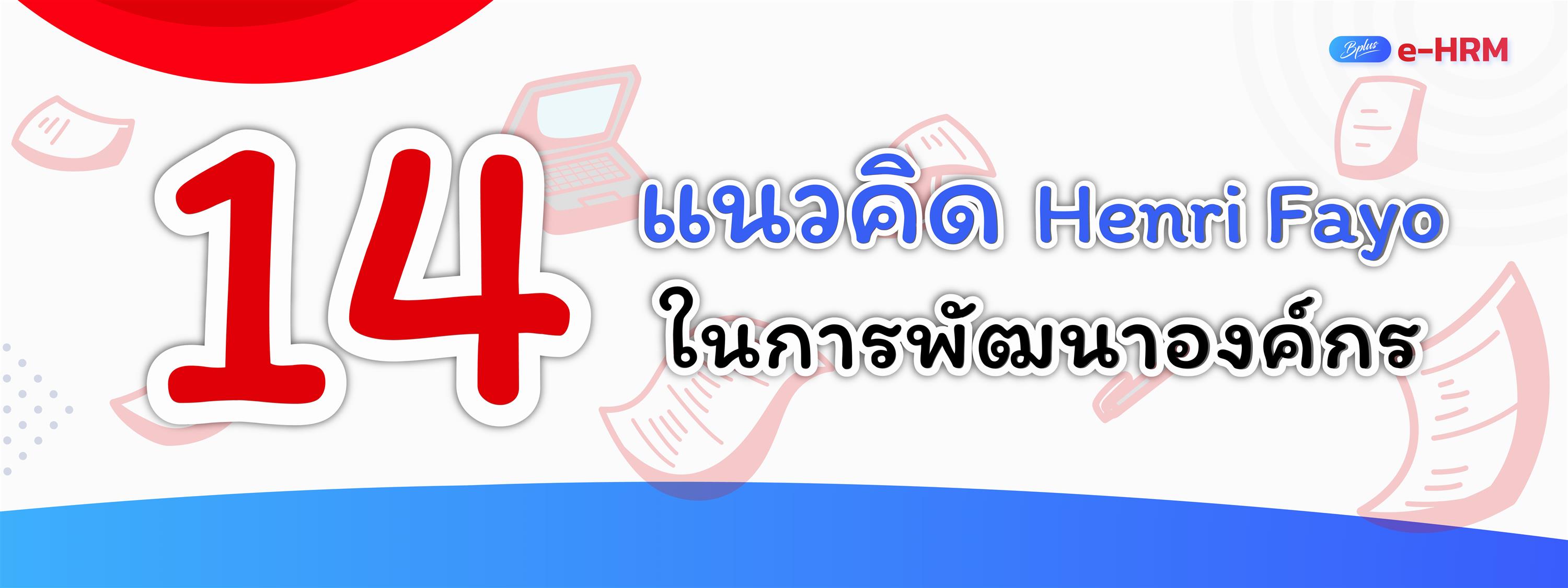 14 แนวคิดสำคัญ Henri Fayo ในการพัฒนาองค์กร