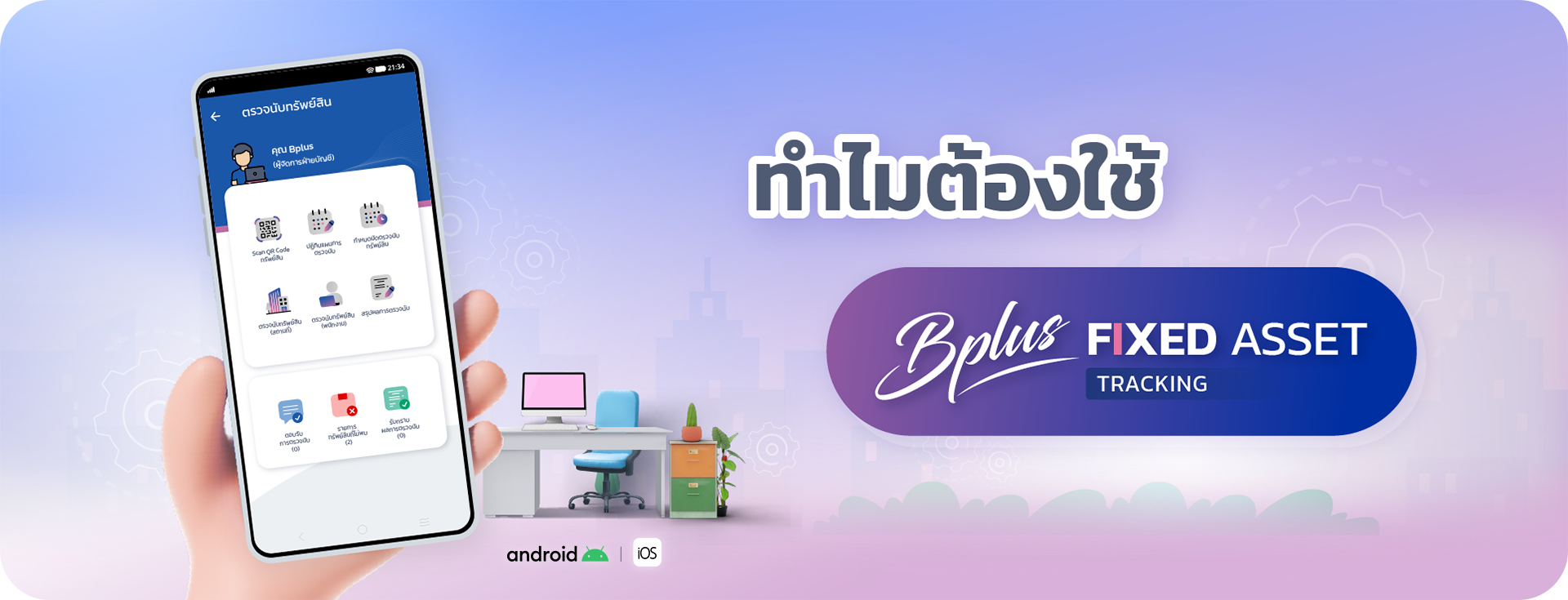 Bplus Fixed Asset Tracking โซลูชันจัดการทรัพย์สินดิจิทัลยุคใหม่!