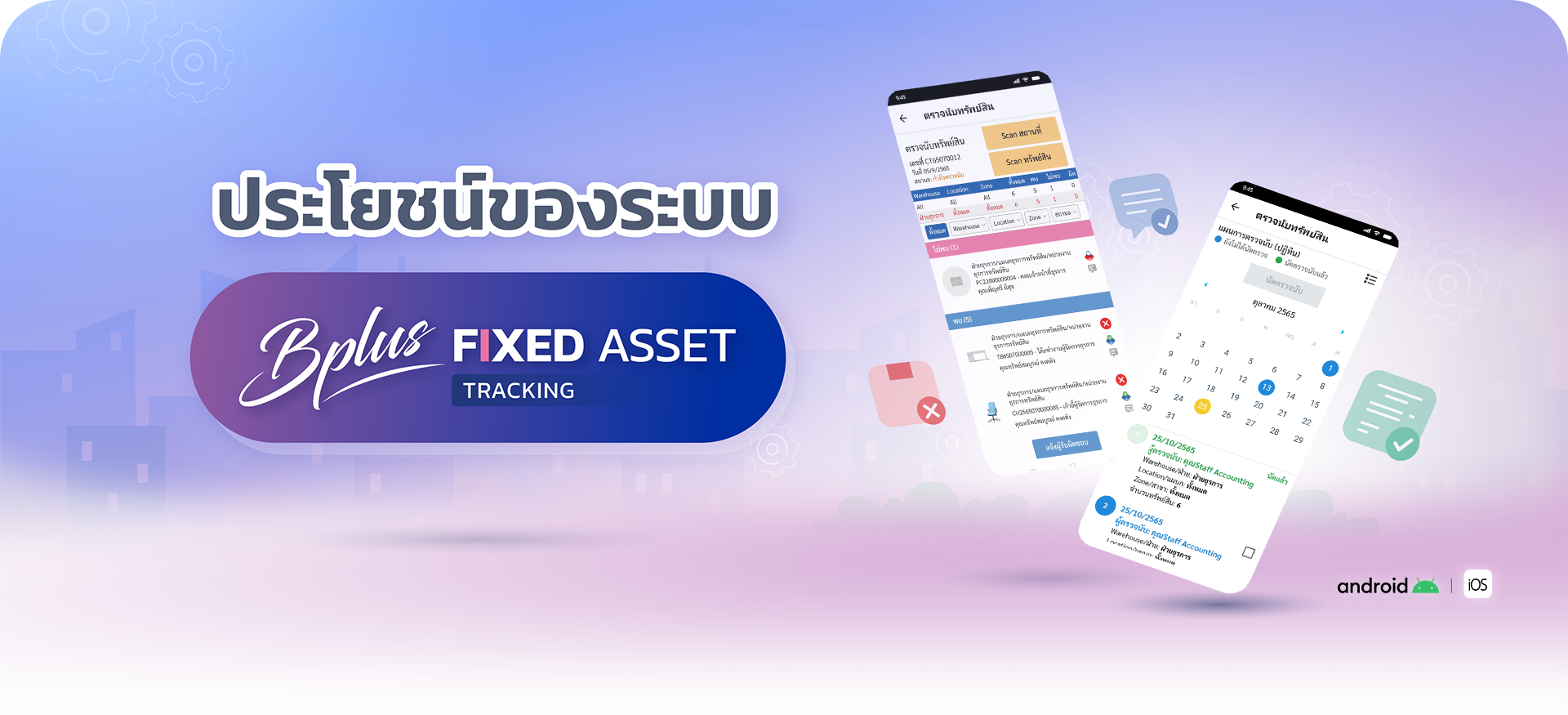 Bplus Fixed Asset Tracking โซลูชันจัดการทรัพย์สินดิจิทัลยุคใหม่!