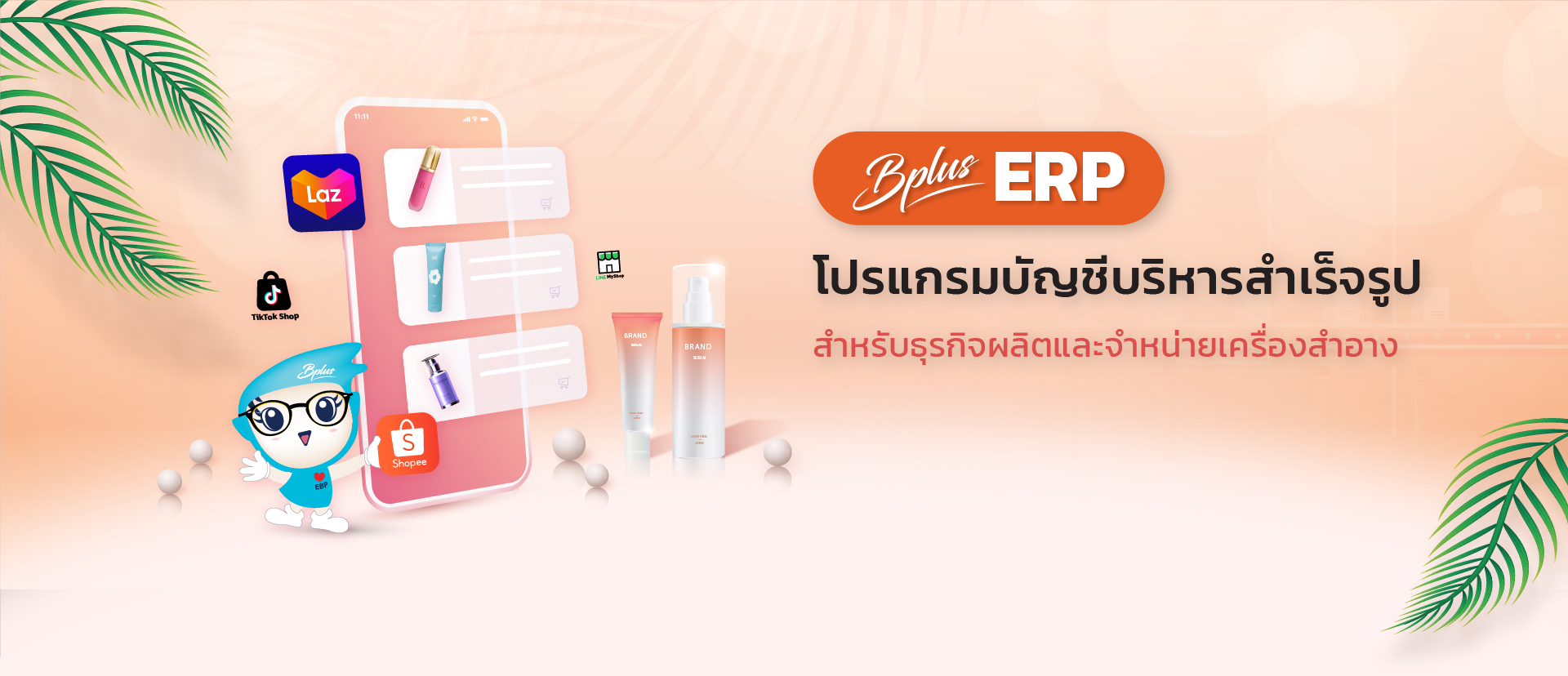 BUSINESS PLUS ERP – โปรแกรมบัญชีบริหารสำเร็จรูป
