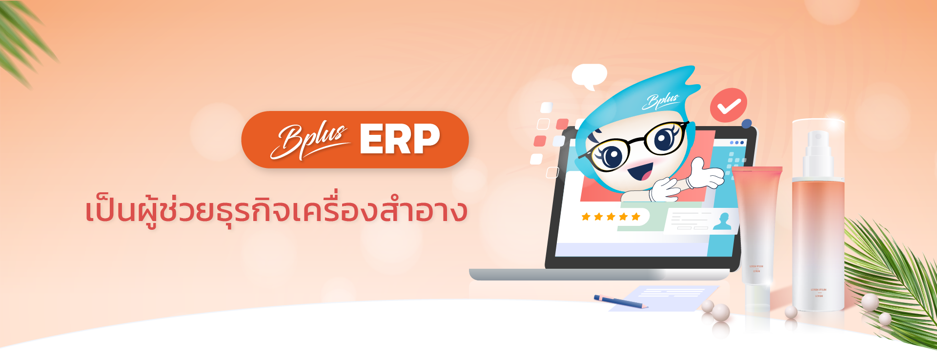 BUSINESS PLUS ERP – โปรแกรมบัญชีบริหารสำเร็จรูป
