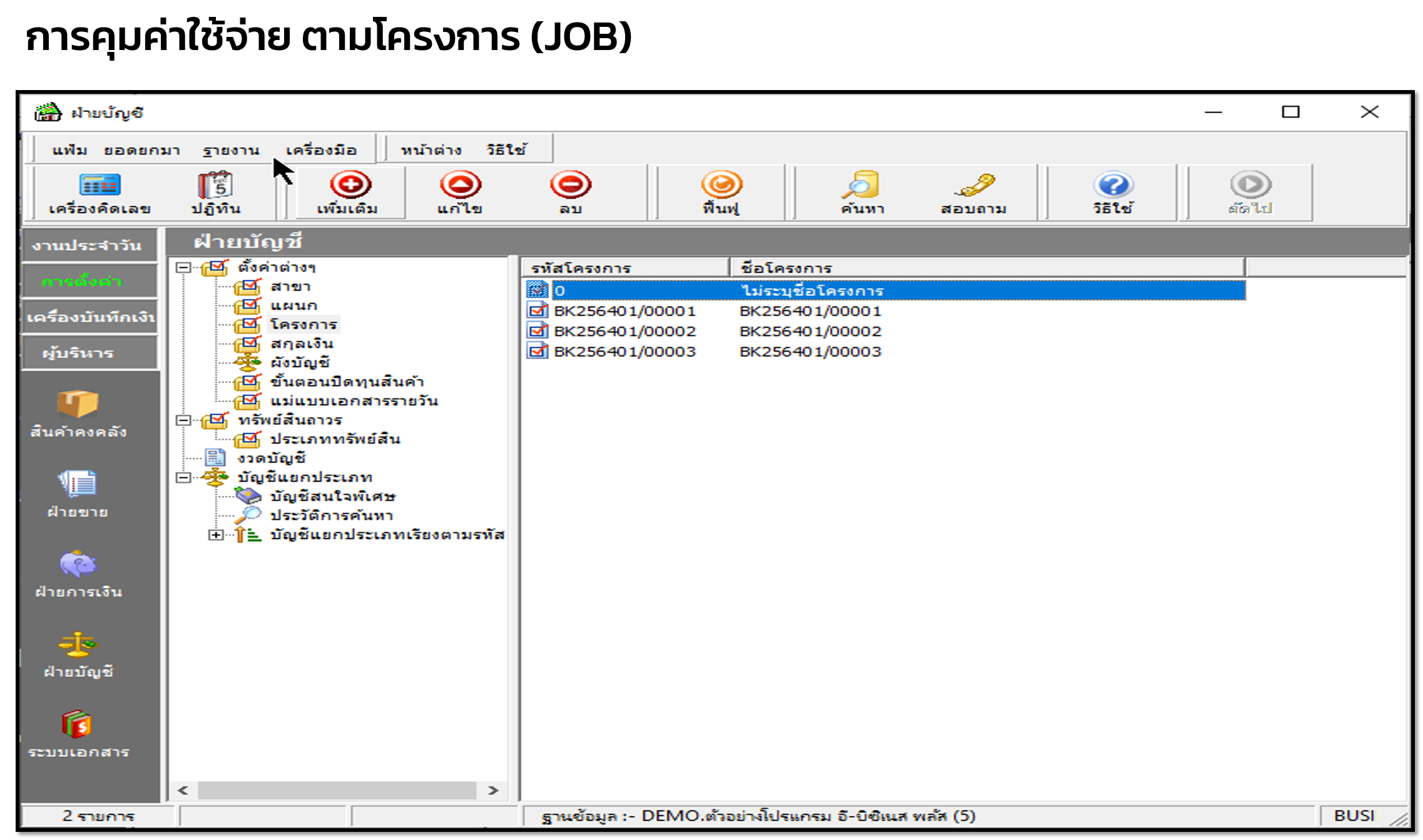 BUSINESS PLUS ERP – โปรแกรมบัญชีบริหารสำเร็จรูป