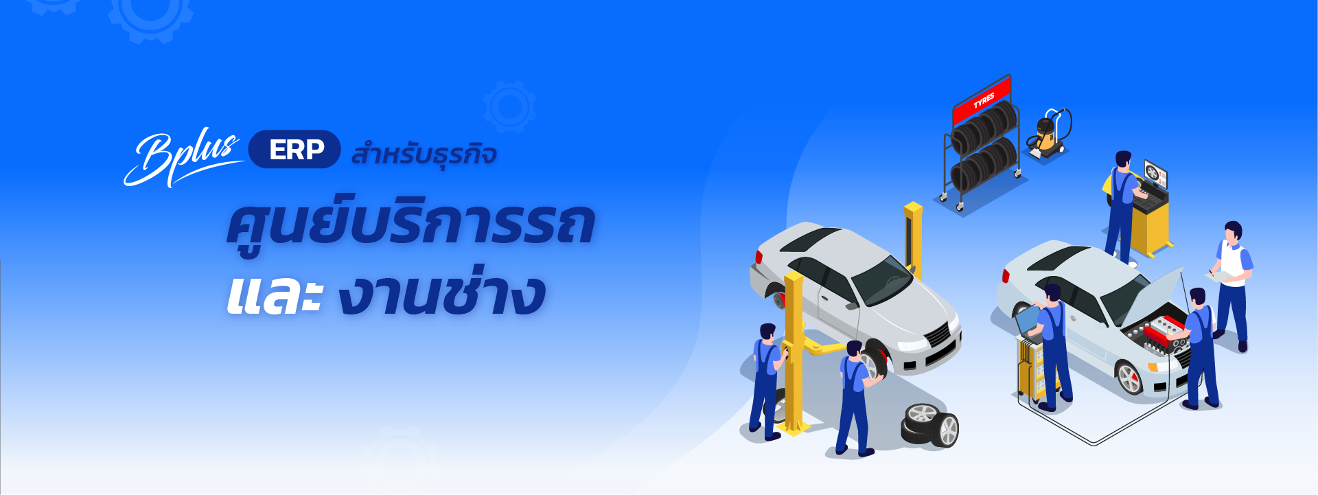 BUSINESS PLUS ERP – โปรแกรมบัญชีบริหารสำเร็จรูป