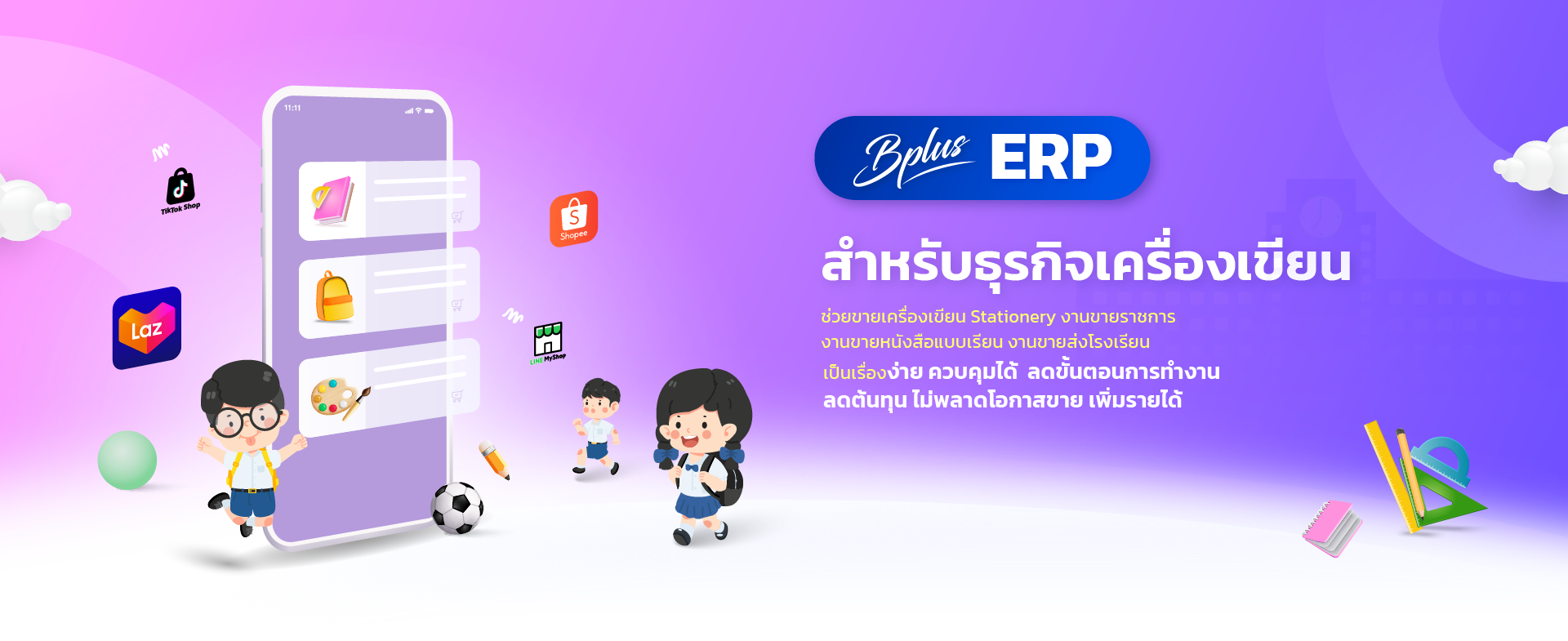 Business Plus ERP สำหรับธุรกิจเครื่องเขียน