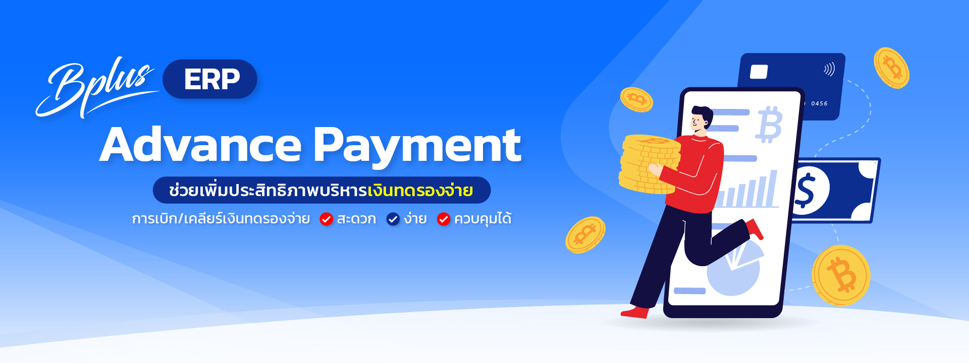 Advance Payment เงินทดรองจ่าย