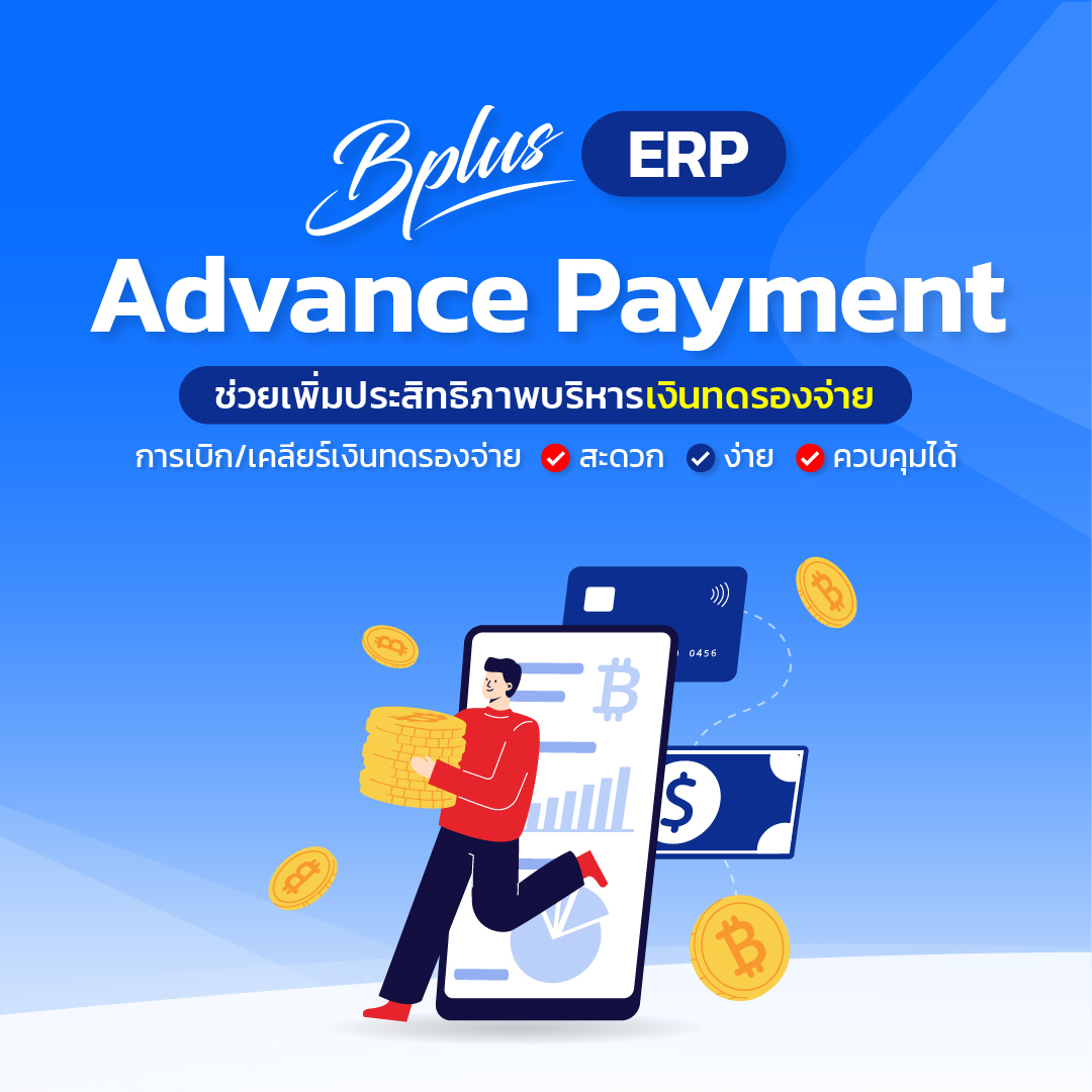 Advance Payment เงินทดรองจ่าย