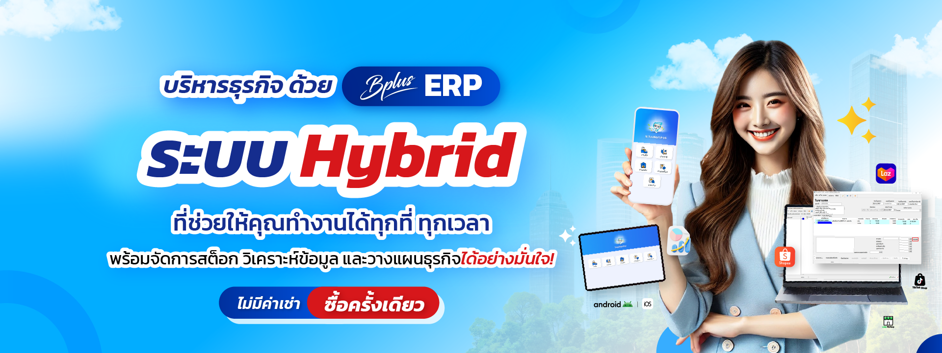 Bplus ERP – โปรแกรมบัญชีบริหารสำเร็จรูปเพื่อผู้ประกอบการและเจ้าของธุรกิจ