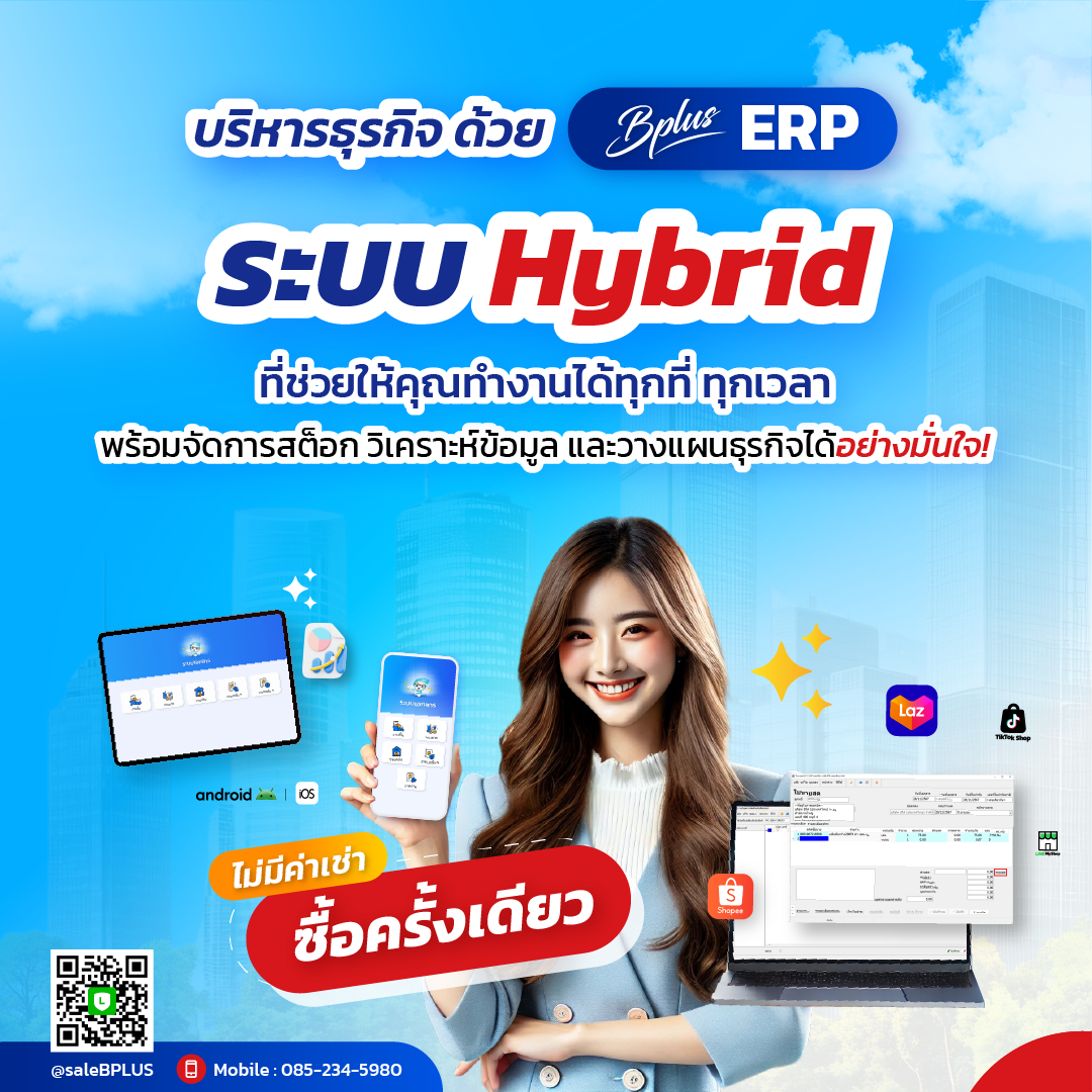 Bplus ERP – โปรแกรมบัญชีบริหารสำเร็จรูปเพื่อผู้ประกอบการและเจ้าของธุรกิจ