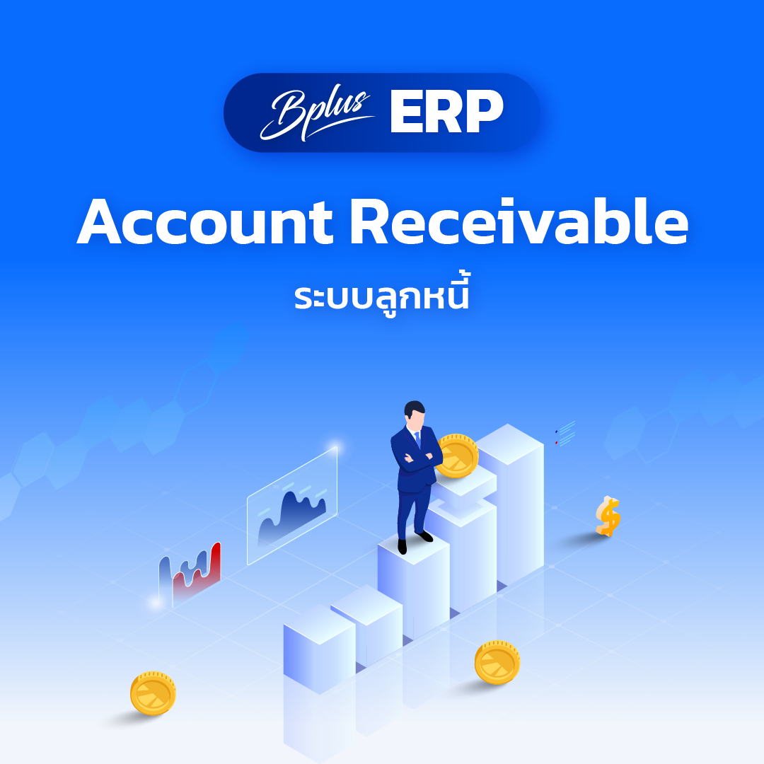Bplus Account Receivable ระบบลูกหนี้