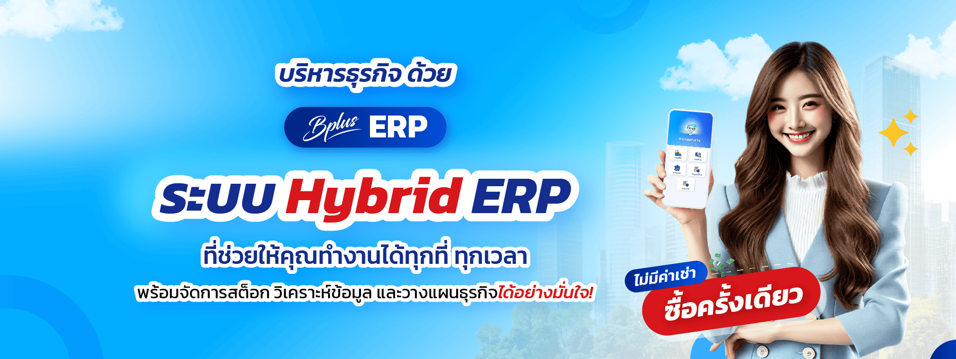 BUSINESS PLUS - ธุรกิจเฉพาะ ERP
