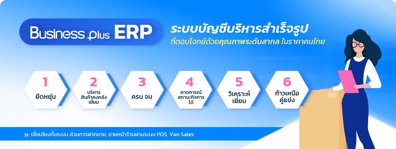 BUSINESS PLUS ERP – ระบบบัญชีสำเร็จรูป Accounting ,Financial Planning ...